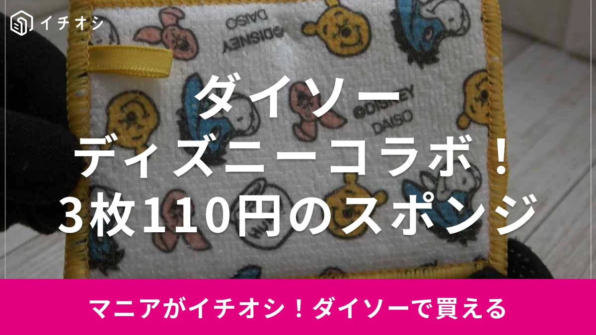 【ダイソー】ディズニーコラボの「100均スポンジ」がかわいすぎる！3枚110円だから売り切れ前にチェックして | イチオシ | ichioshi